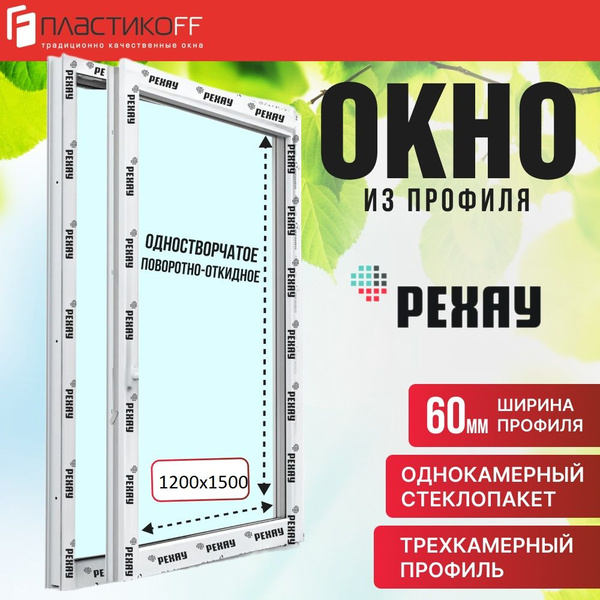 Окно ПВХ из профильной системы РЕХАУ поворотно-откидное правое ...