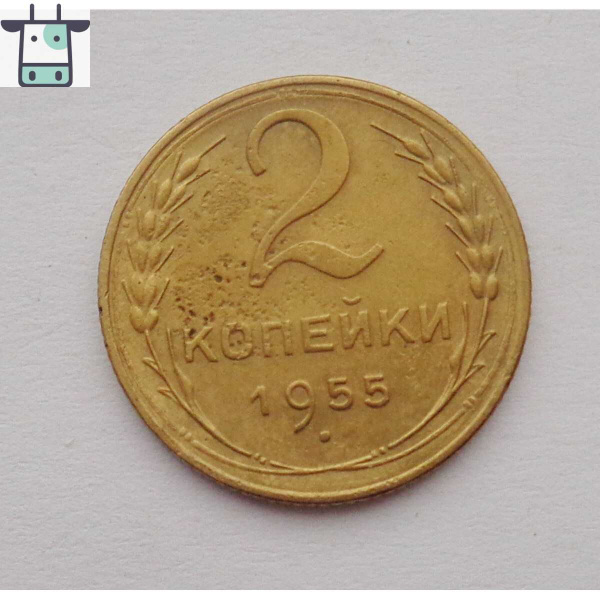 2 копейки 1955 г. (2419) - купить в интернет-магазине OZON с быстрой ...