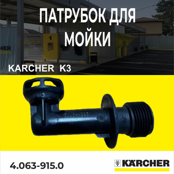 Патрубок для мойки высокого давления Karcher k3 (4.063-915.0) - купить ...