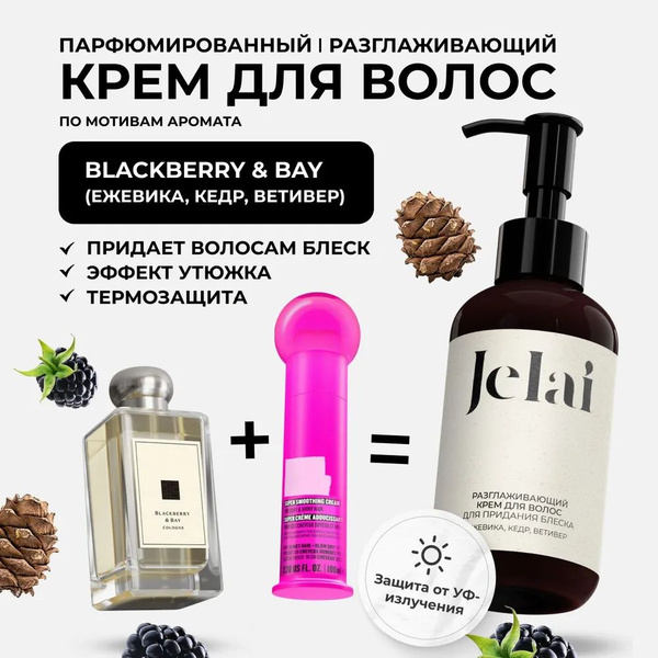 Крем для волос разглаживающий, парфюмированный Jelai 150 мл, Blakcberry ...
