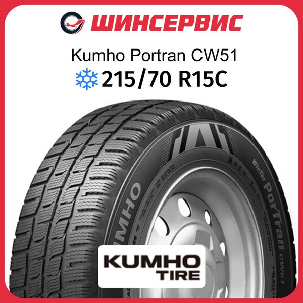 Kumho Portran CW51 Шины для коммерческого транспорта 215/70 R15 109 R ...