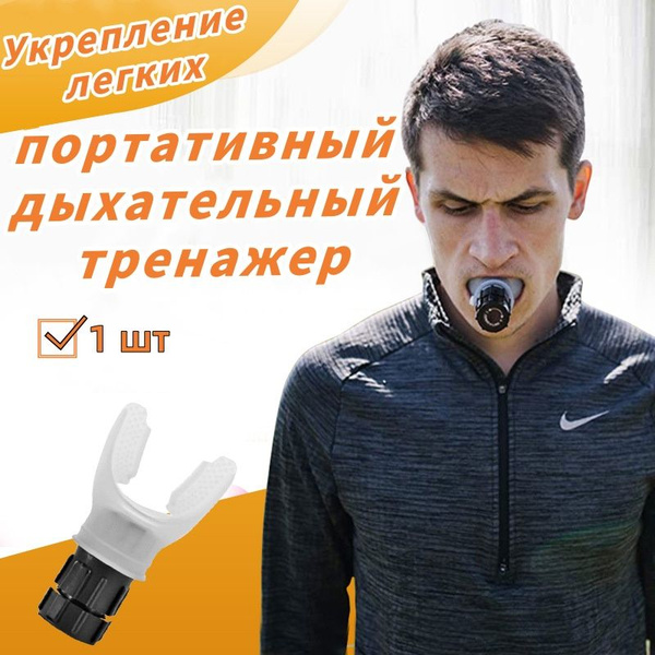 Дыхательный тренажер с регулируемыми уровнями сопротивления ...