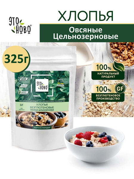 Хлопья Этоново овсяные без глютена долгой варки для завтрака без сахара ...
