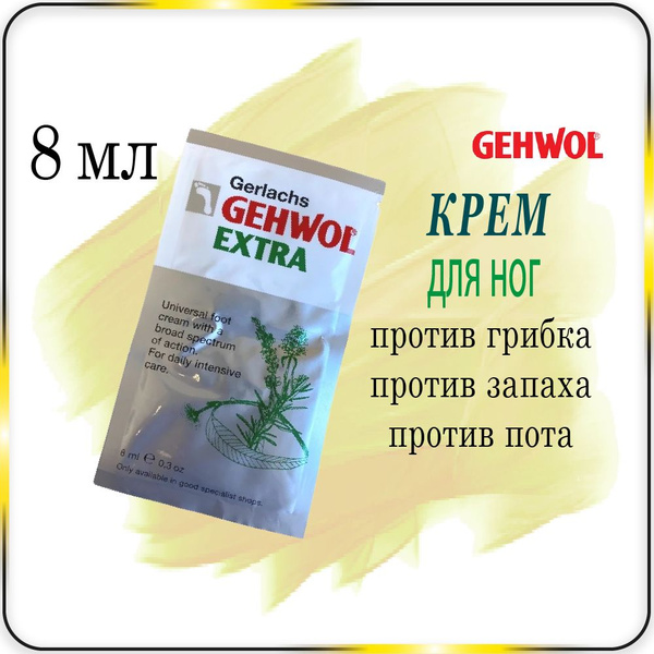 8 мл. Крем для ног Универсальный Gehwol Gerlachs Extra - Геволь Экстра ...