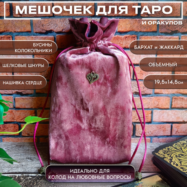 Мешочек для карт Таро Розовый бархат, сердце и фиолетовые огурцы ...