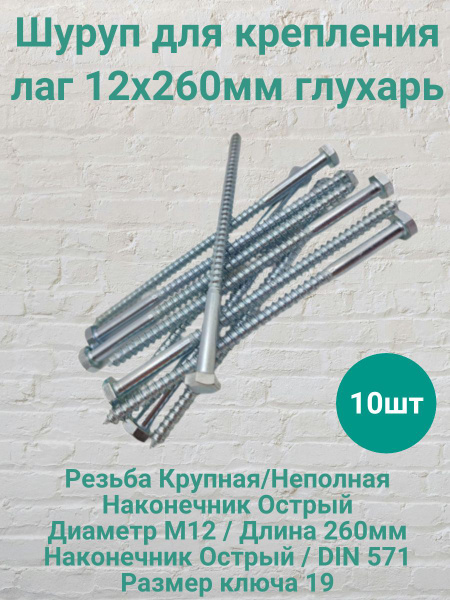 Шуруп для крепления лаг 12х260мм глухарь 10шт - купить с доставкой по ...