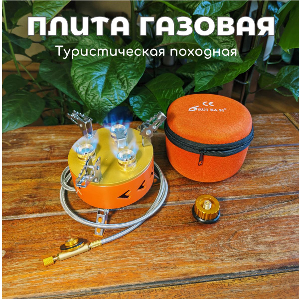 Походная газовая плита туристическая 3 конфорки , портативная плита под ...