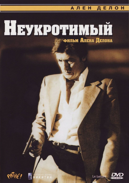 Неукротимый (1983) (DVD-R), Русский язык купить на OZON по низкой цене (1675926912)