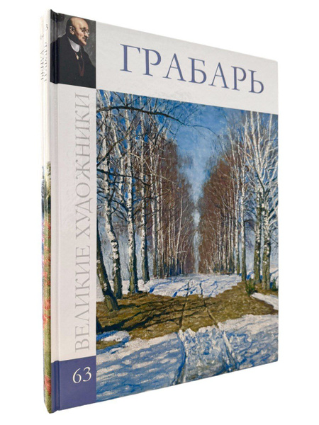 Великие художники. Комплект из 2-х книг: Том 63. Грабарь/ Том 64. Бенуа ...