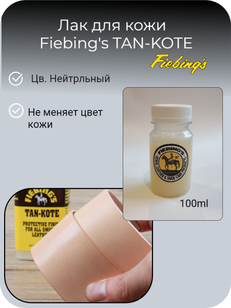 Лак для кожи Tan-Kote Fiebing'S цв. нейтральный 100ml - купить с ...