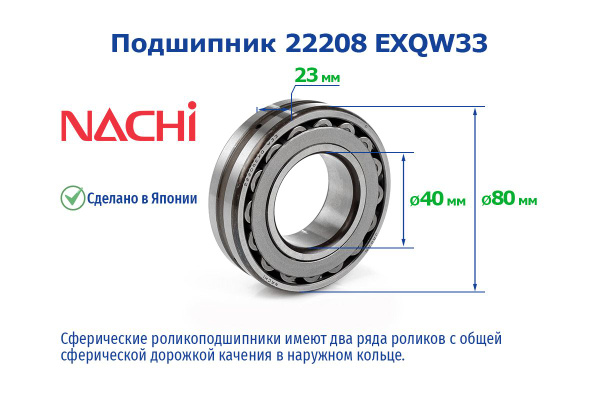 Подшипник NACHI 22208 EXQW33KC3 (конус) размеры 40х80х23 купить на OZON ...