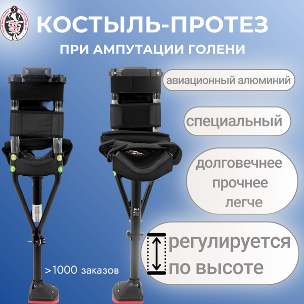 Специальный костыль-протез голени / протез ноги "Свободные руки" m ...