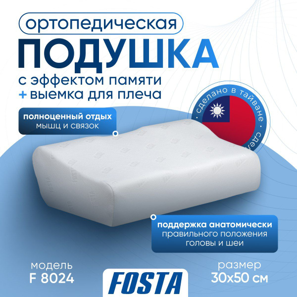 Подушка ортопедическая с эффектом памяти Fosta F 8024 50х30 см купить на OZON по низкой цене ...
