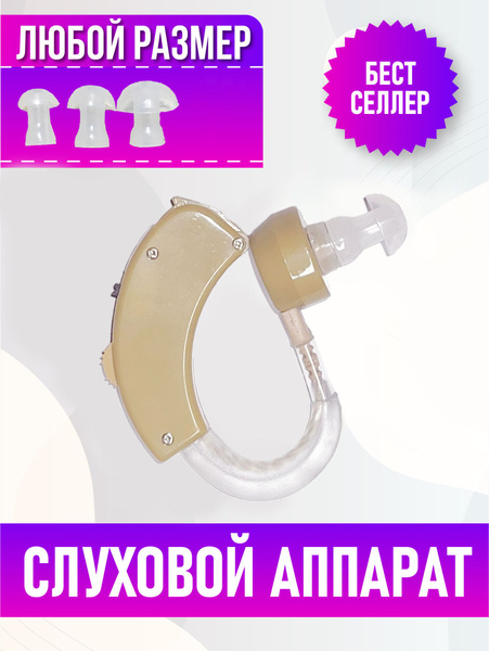 Слуховой аппарат для пожилых на батарейках - купить с доставкой по ...