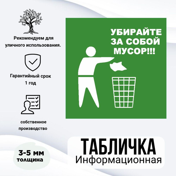 Информационная табличка на стену и дверь: Убирайте за собой мусор ...