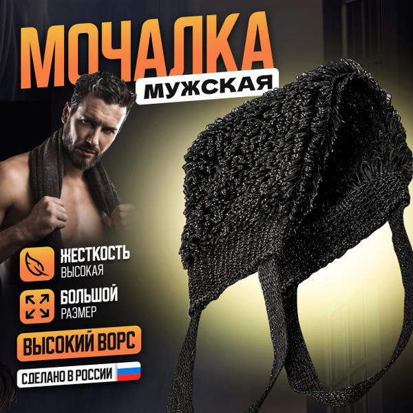 Мочалка мужская для тела и душа, губка жесткая, массажная купить на ...