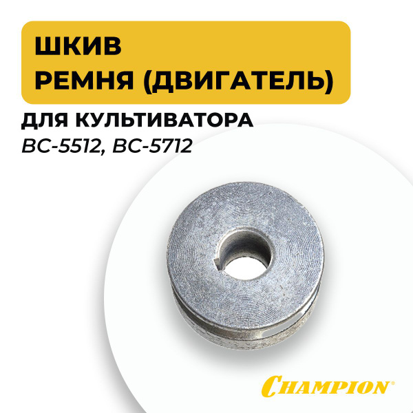 Шкив ремня (двигатель) для культиватора Champion (Чемпион) BC-5512, BC ...