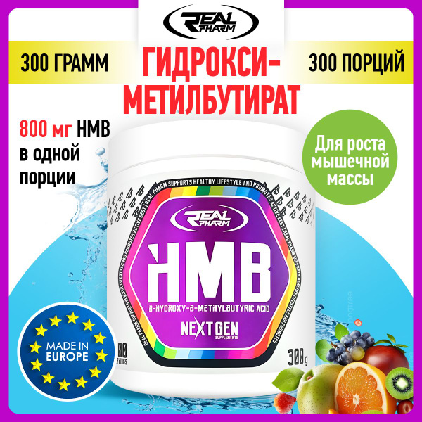 Real Pharm, HMB Гидроксиметилбутират, порошок 300г с фруктовым вкусом ...