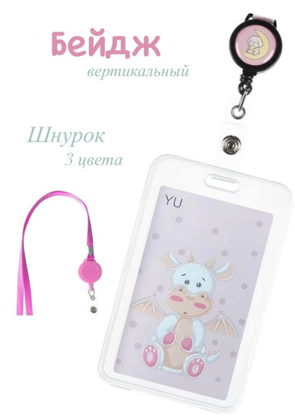 Чехол для пропуска, бейдж с держателем, на рулетке, вертикальный ...