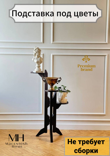Macentosh Home Подставка для цветов,90х48х48см - купить с доставкой по ...