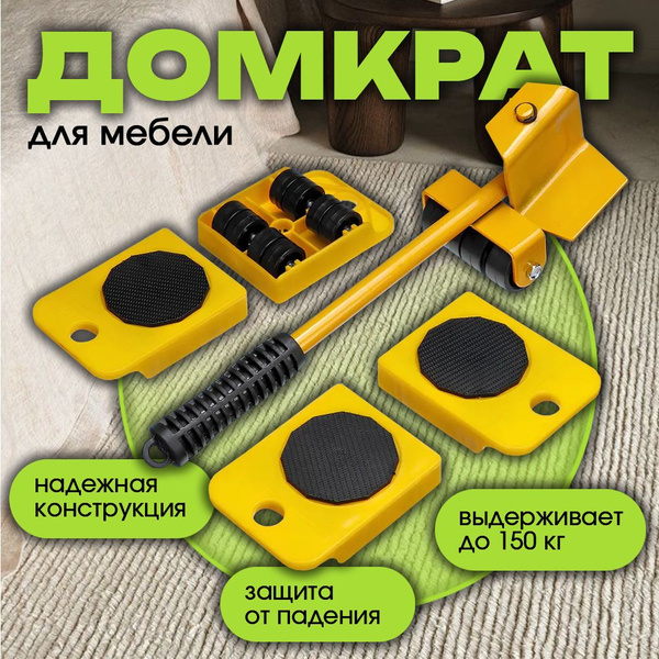 Домкрат для мебели / Набор для перемещения мебели / Транспортер ...