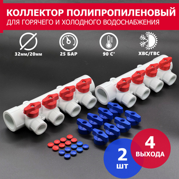 Коллектор полипропиленовый 32x20 - 4 вых с красными и синими ручками ...