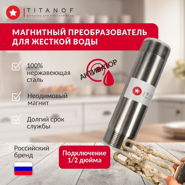 Магнитный преобразователь для жёсткой воды - активатор от накипи TITANOF МП 250 (250 л/час ...