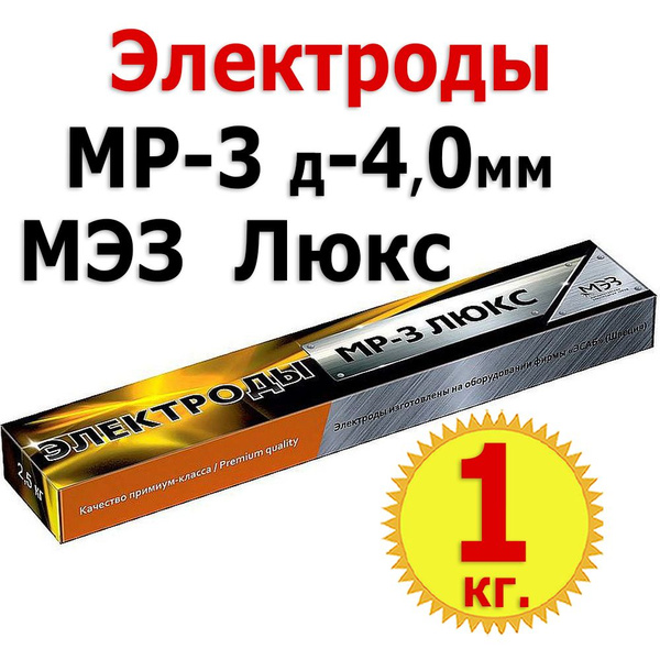 1кг Электроды сварочные МЭЗ МР-3 Люкс, диаметр 4 мм - купить с ...