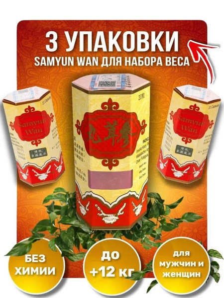 Samyun wan (Самюн Ван) Комплекс витаминов для набора мышечной массы и ...
