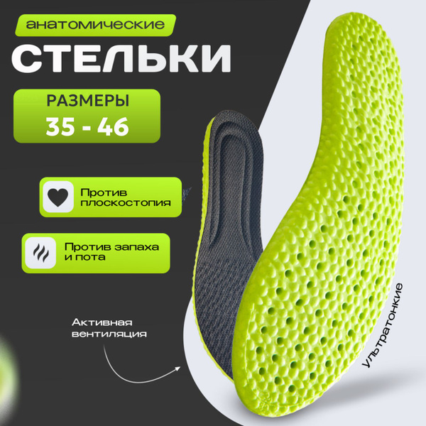 Стельки для обуви женские, анатомические дышащие универсальные для ...
