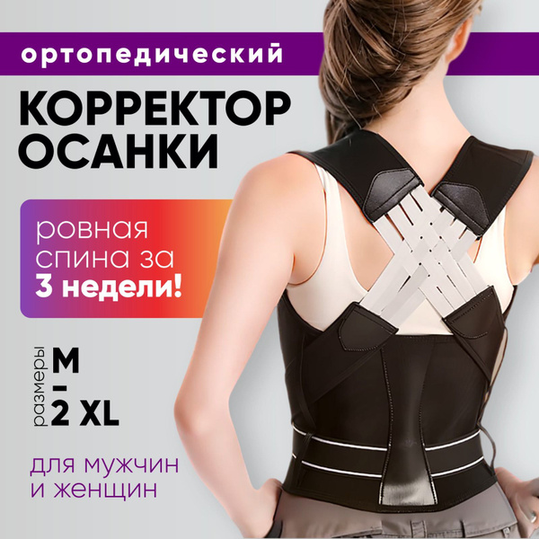 Корректор осанки ортопедический купить на OZON по низкой цене (1587417821)