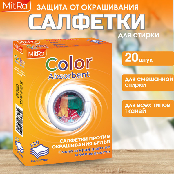 Салфетки для стирки 20 шт. против окрашивания белья Mitra Color ...