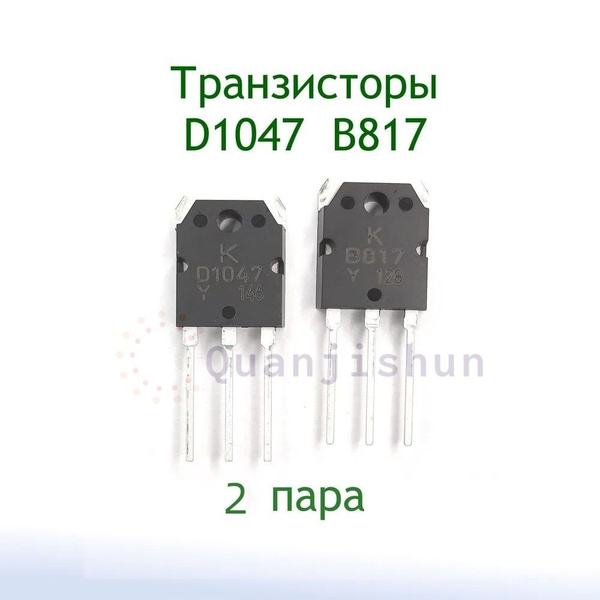 Транзисторы D1047, B817, 2 пара - купить с доставкой по выгодным ценам ...