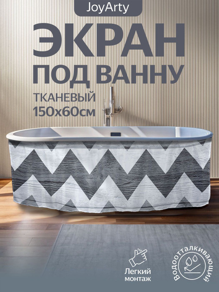 Экран под ванну тканевый "Будничный зигзаг" 150х60 см, JoyArty - купить с доставкой по выгодным ...