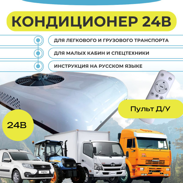 Стояночный кондиционер 24в / Кондиционер автомобильный 24в ...
