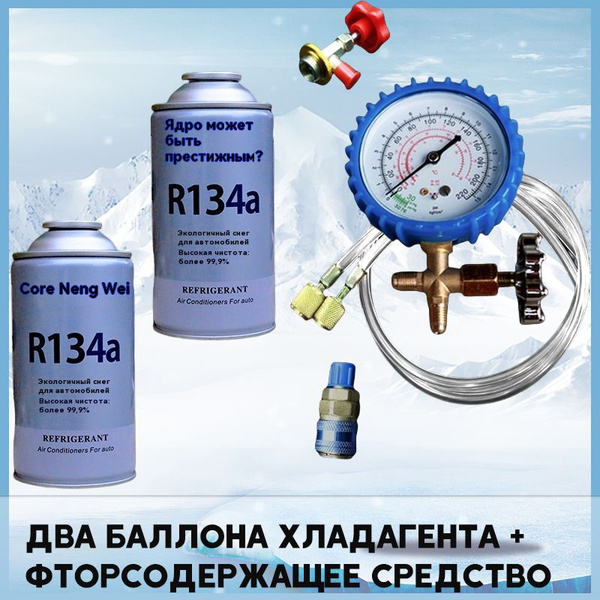 Две бутылки хладагента для кондиционеров R134a + набор инструментов ...