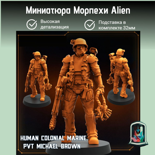 Миниатюра для настольных игр DnD, ДнД Морпехи Alien SPACE MARINE (36 ...