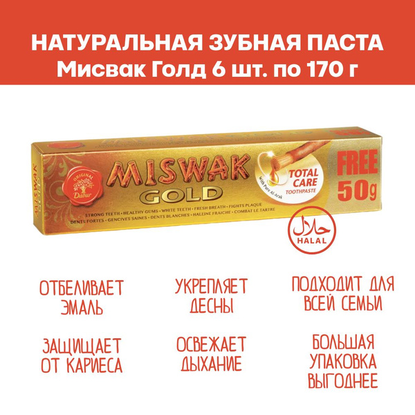 Зубная паста Дабур Мисвак Голд с экстрактом мисвака 6 шт. по 170 г ...