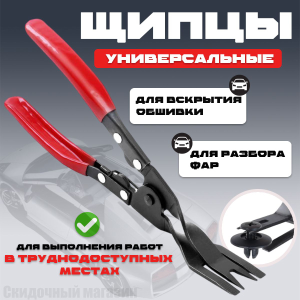 Щипцы для снятия удаления клипс обшивки салона пластика, разборки фар ...