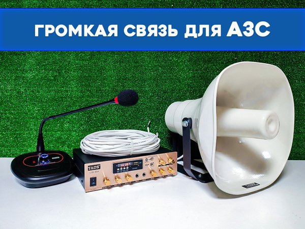 Характеристики Система громкого оповещения для АЗС MusicTone MT-AZS50 ...