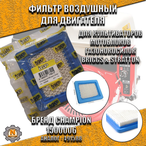 Фильтр воздушный для двигателей Briggs & Stratton купить на OZON по ...