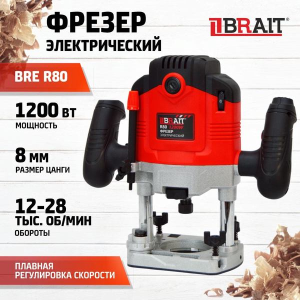 Фрезер электрический Brait R80 по дереву, сетевая машинка фрезерная ...
