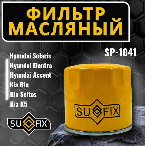 Фильтр масляный SUFIX SP1041_1 - купить по выгодным ценам в интернет-магазине OZON (1687522298)