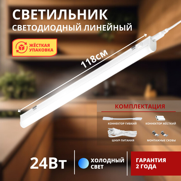 Светильник светодиодный линейный 24Вт 230B 6500К 1180мм - купить с ...
