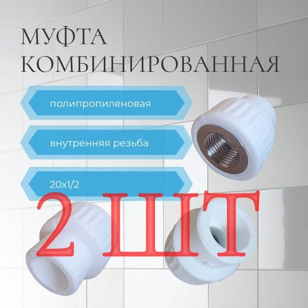 Муфта 20х1/2 (2шт)/ полипропиленовая комбинированная внутренняя резьба ...
