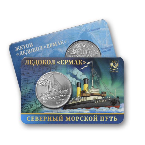 Ледокол Ермак - купить в интернет-магазине OZON с быстрой доставкой ...