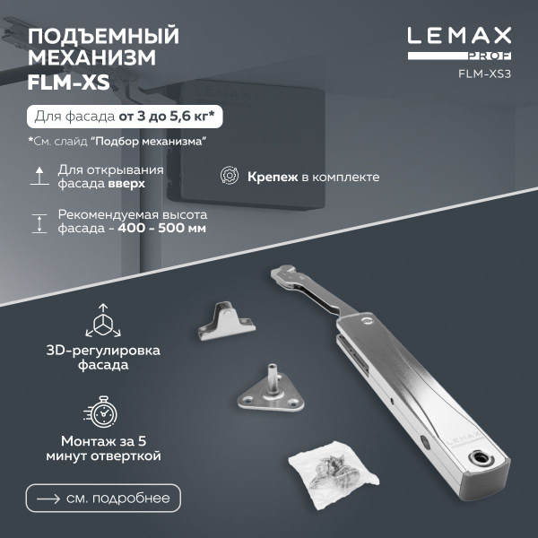 Подъемный механизм для мебельных фасадов 3-5,6 кг Lemax prof / Мебельная фурнитура для откидных ...