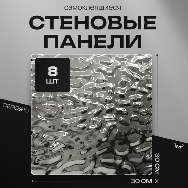 Панели самоклеющиеся для стен Aturi design металлические, рябь воды, 30 ...