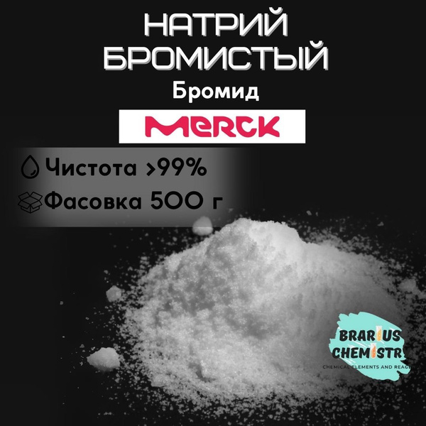 Натрий бромистый / 500г высокой чистоты / бромид натрия - купить с ...