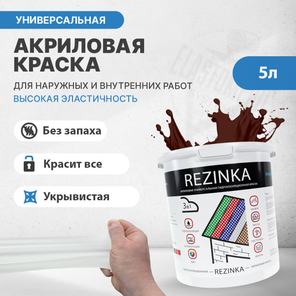 Резиновая краска для наружных и внутренних работ Elastomeric REZINKA 5л., тёмно-коричневая ...